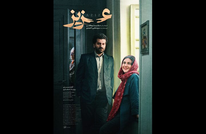 The poster of "Aziz" was unveiled - Cinema Etemad - irfilms